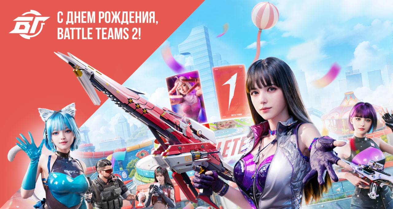 Празднуем день рождения Battle Teams 2 вместе!